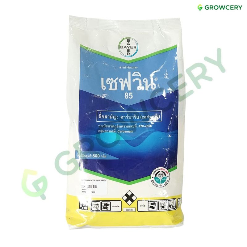 GROWCERY เซฟวิน 85 คาร์บาริล ยาฆ่าแมลง